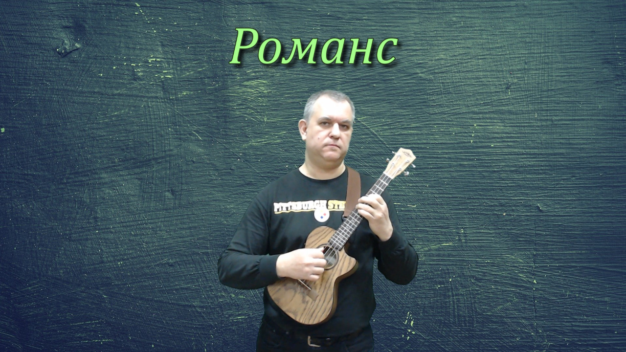 Романс, Сплин (кавер под укулеле)