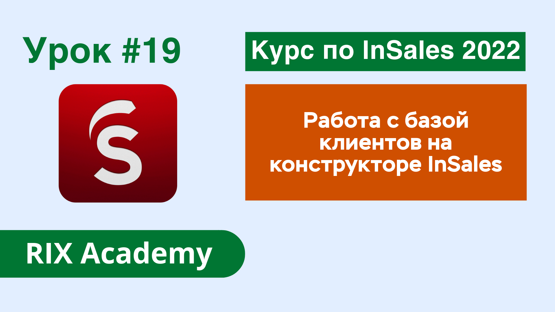 Работа с базой клиентов интернет-магазина на конструкторе InSales #19