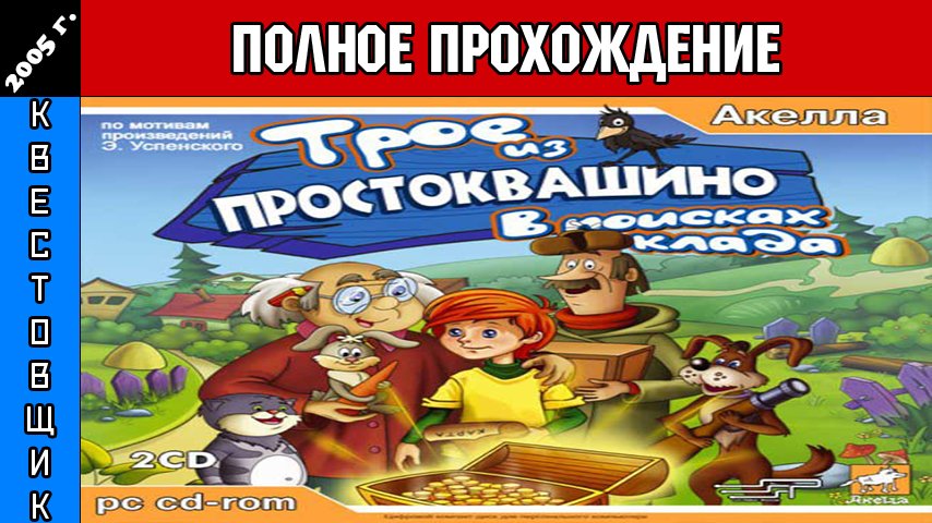 Трое из Простоквашино: В Поисках Клада Полное Прохождение