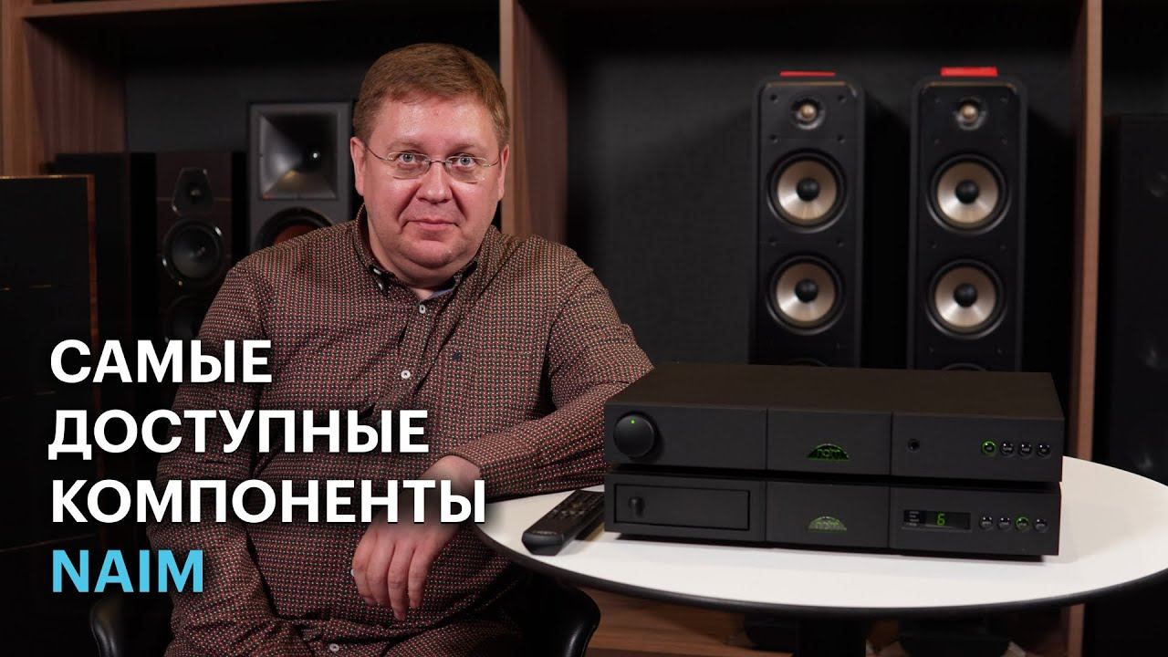 Naim - это звучит гордо: CD-проигрыватель и полный усилитель 5si