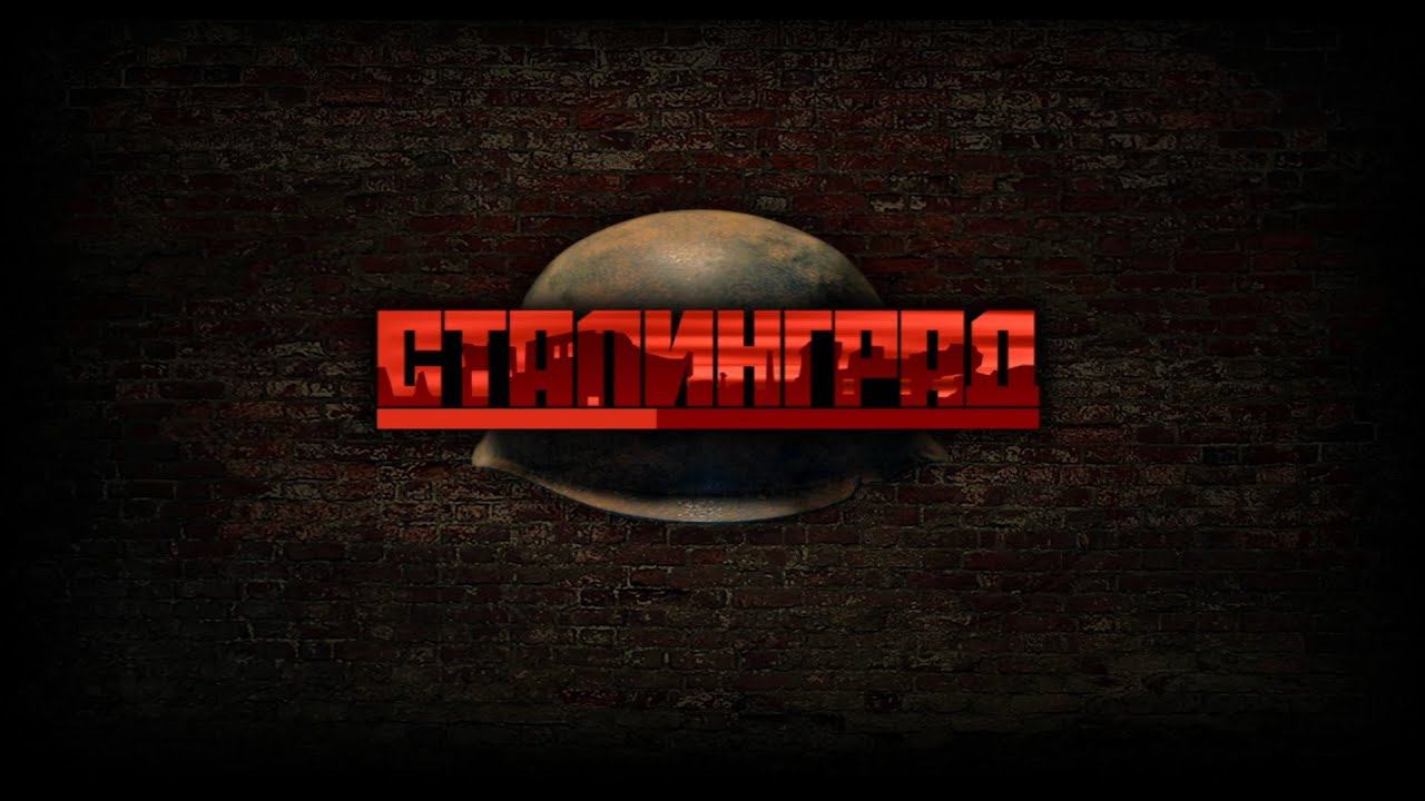 Сталинград - Вермахт - 5 миссия