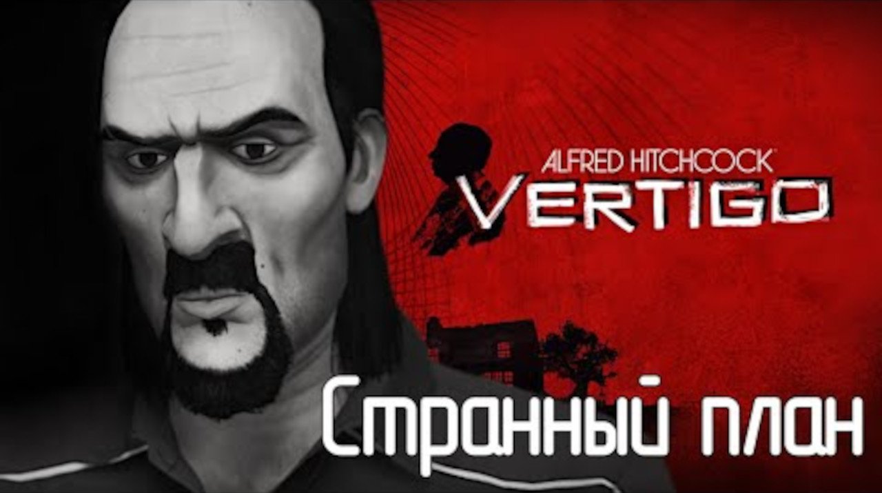 Alfred Hitchcock: VERTIGO #11. Странный план.