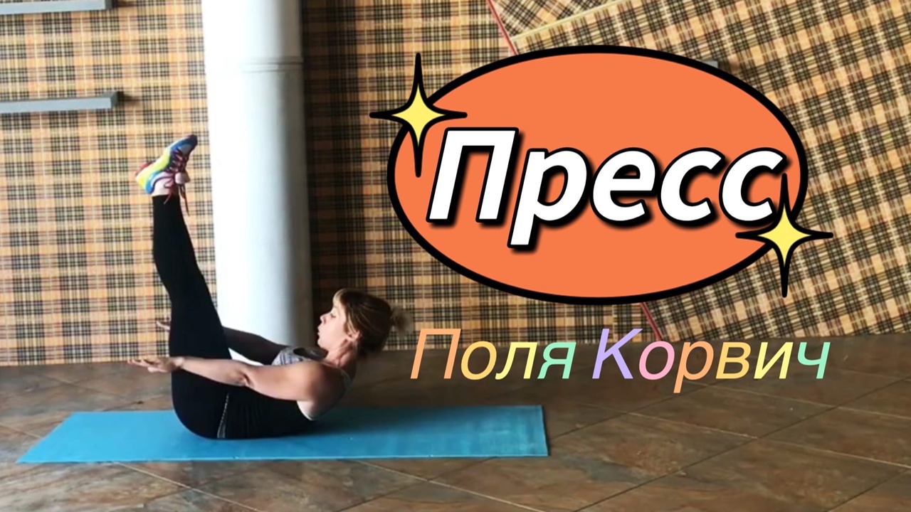 Упражнения на пресс