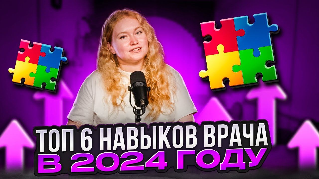 Топ-6 навыков врача в 2024 году