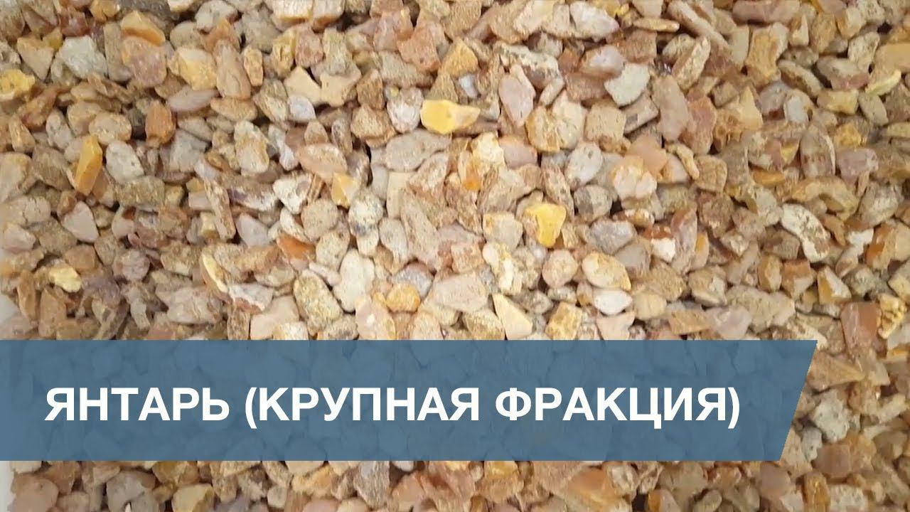Сортировка Янтаря (крупная фракция) / Amber Sorting (large fraction)