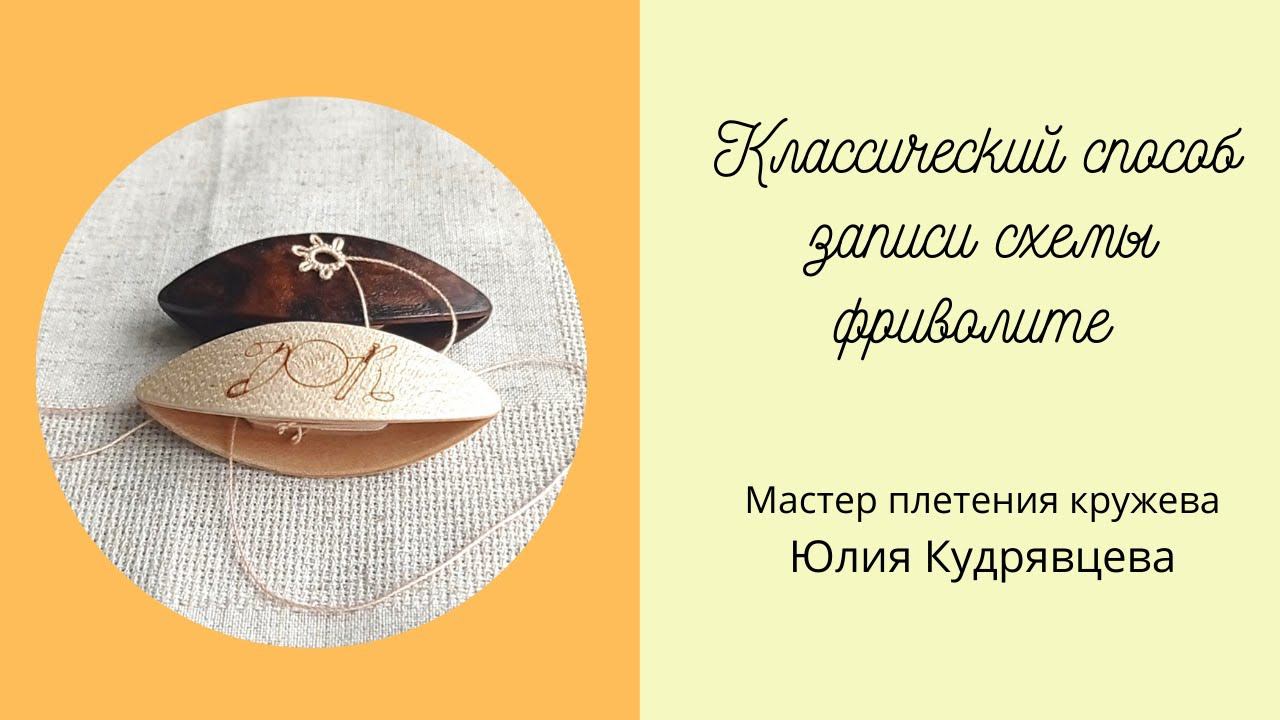 Классический способ записи схемы фриволите и запись по методу Яна Ставаша