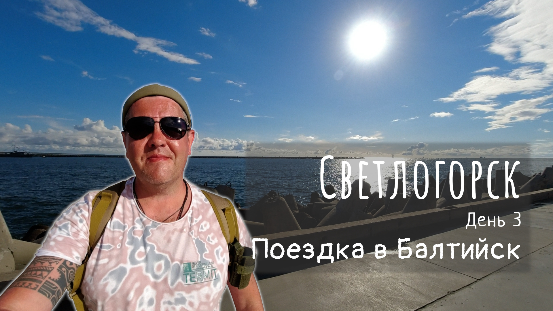 Светлогорск. День  3. Балтийск. Самая западная точка России. Репетиция парада.