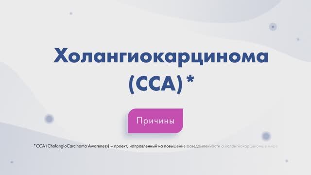 ХОЛАНГИОКАРЦИНОМА: ПРИЧИНЫ