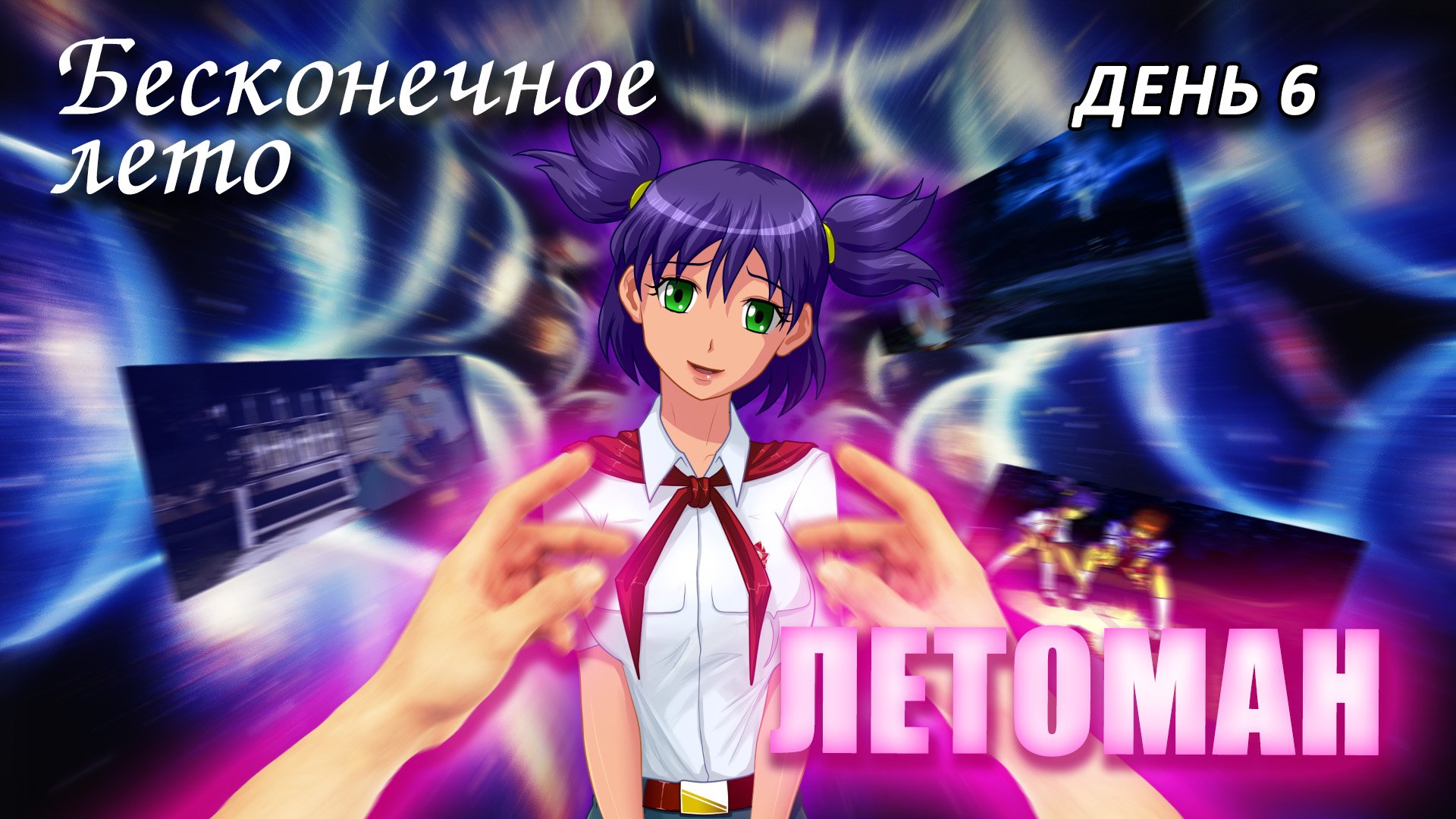 Бесконечное лето «ЛЕТОМАН», день 6 (мод) Everlasting Summer мод с Леной