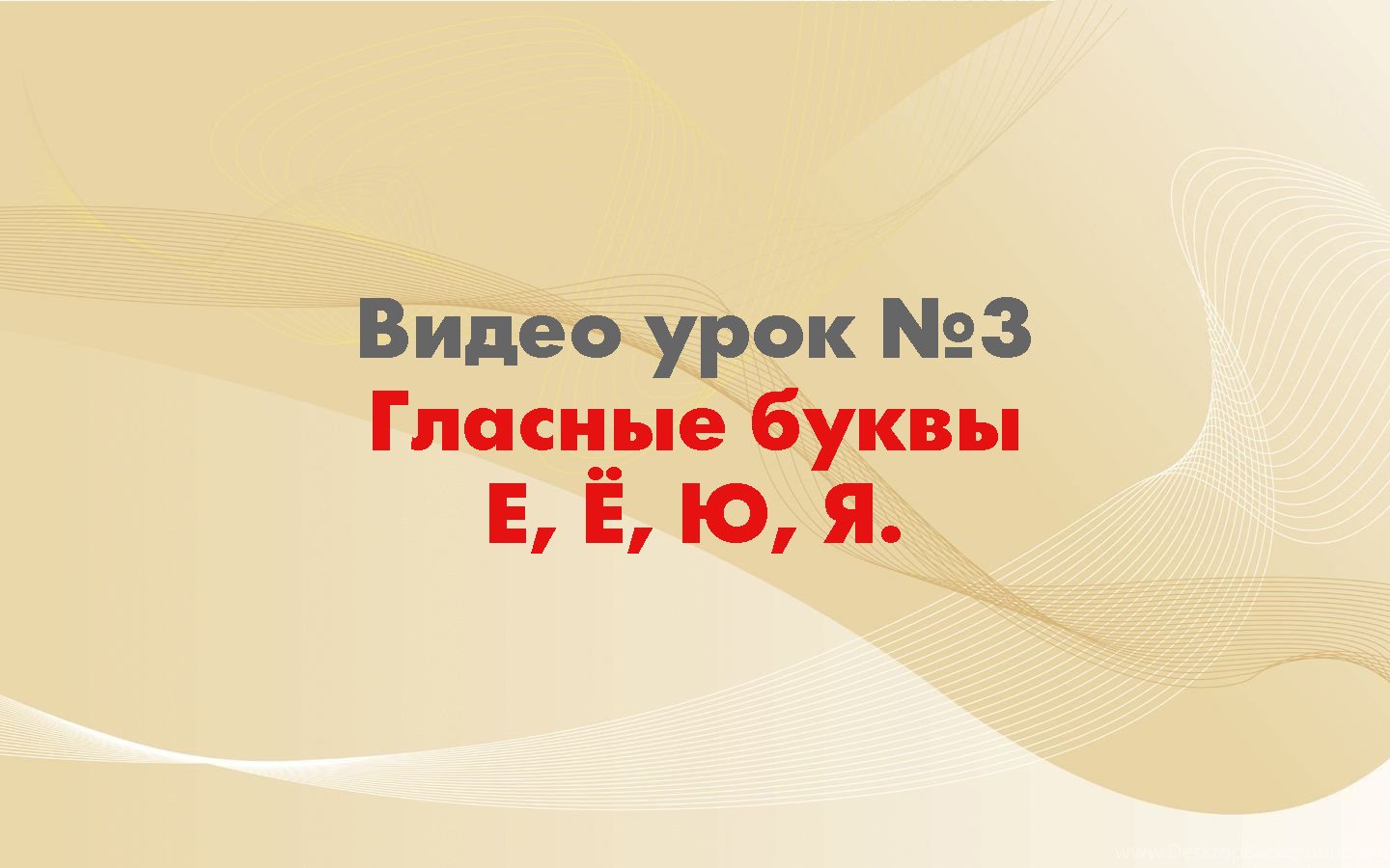 Урок 3.Обучение детей чтению.