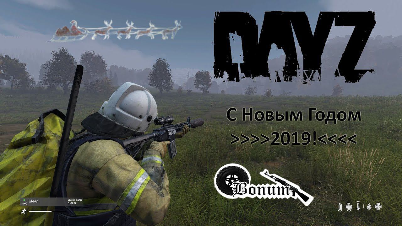 С новым 2019 годом!  Стрим в DayZ