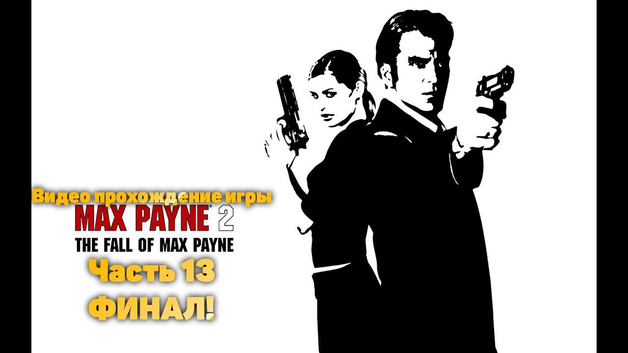 Прохождение игры Max Payne 2 The Fall of Max Payne часть13 Финал