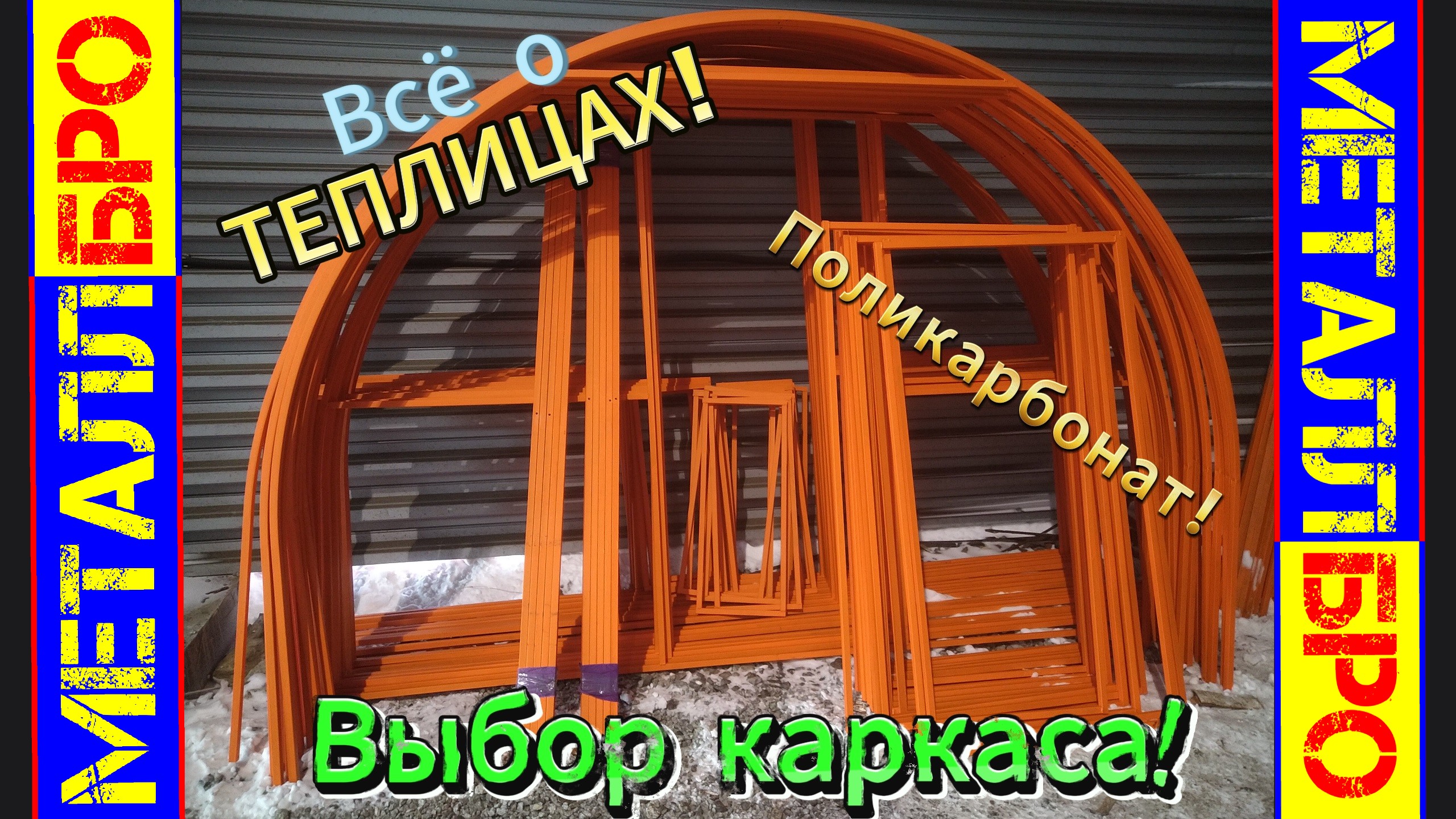 Коротко и ясно о теплицах, каркасах и поликарбонате.