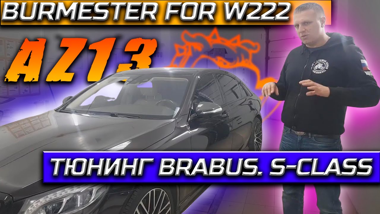 BURMESTER for W222. Студия АВТОЗВУК13. Тюнинг BRABUS.S-class.HI END. 2019г