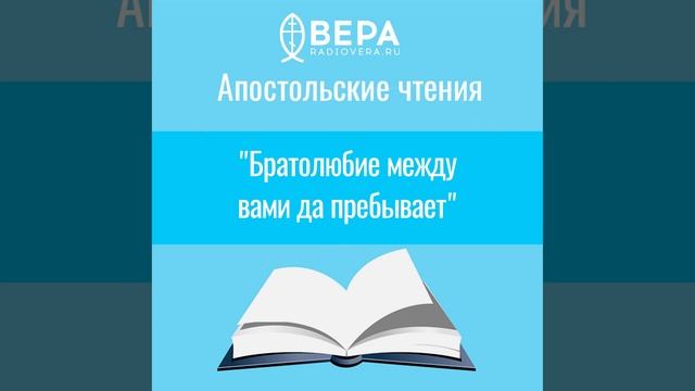 "Братолюбие между вами да пребывает" Апостольские чтения