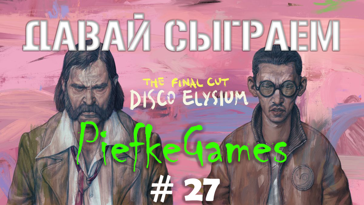 Местная панкота / Елена и Морелл / Керамическая кираса и тайна мусорки 16+