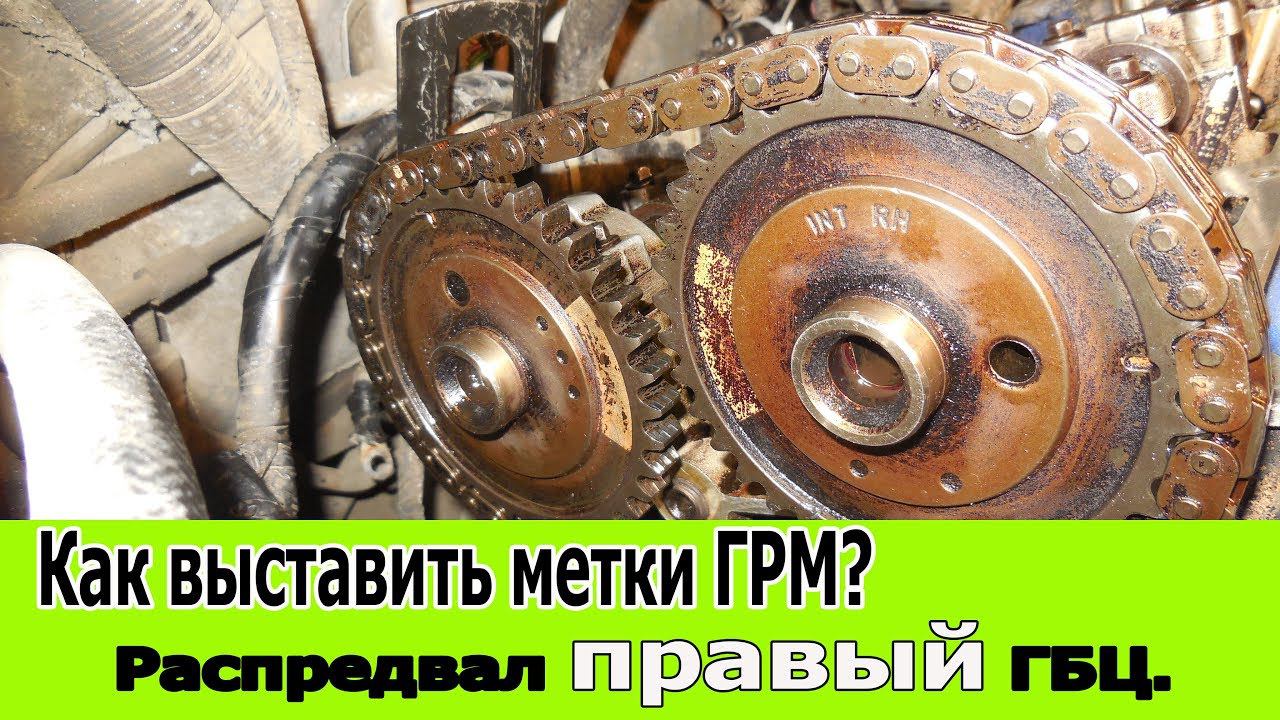 Как выставить метки ГРМ? Распредвал правый ГБЦ.