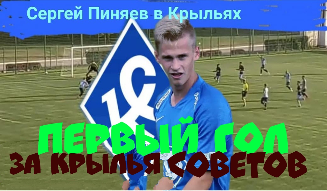Первый гол Сергея Пиняева за Крылья Советов.
