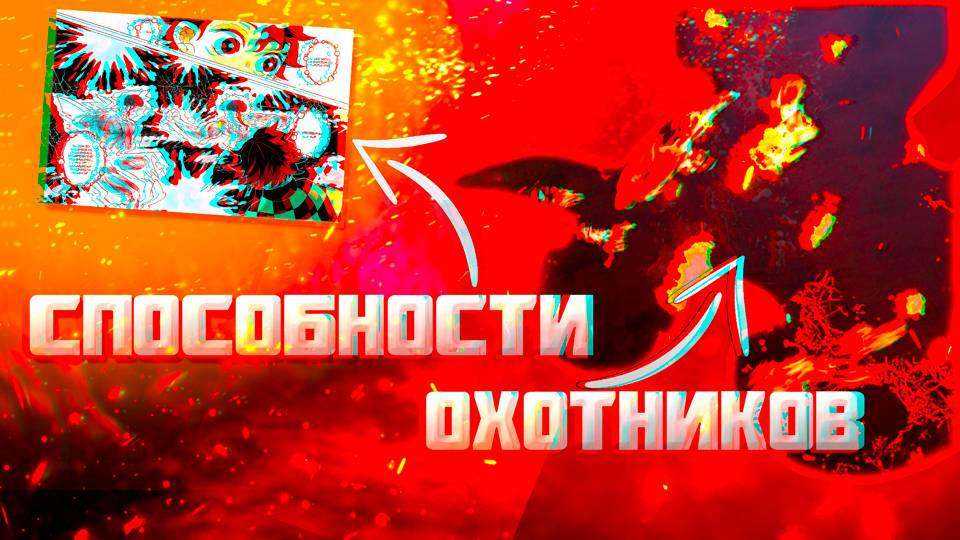 САМЫЕ ВАЖНЫЕ СПОСОБНОСТИ ОХОТНИКОВ |Клинок рассекающий демонов|