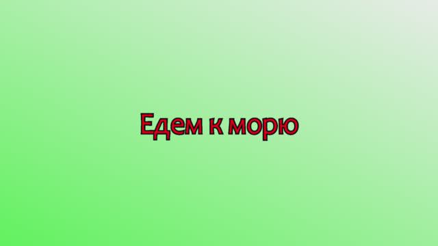 Едем к морю 2 Крым