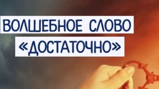 Волшебные СЛОВА - ПАРОЛИ - КЛЮЧИ К ИСПОЛНЕНИЮ ЖЕЛАЕМОГО.Сила слов паролей для достижения любой цели