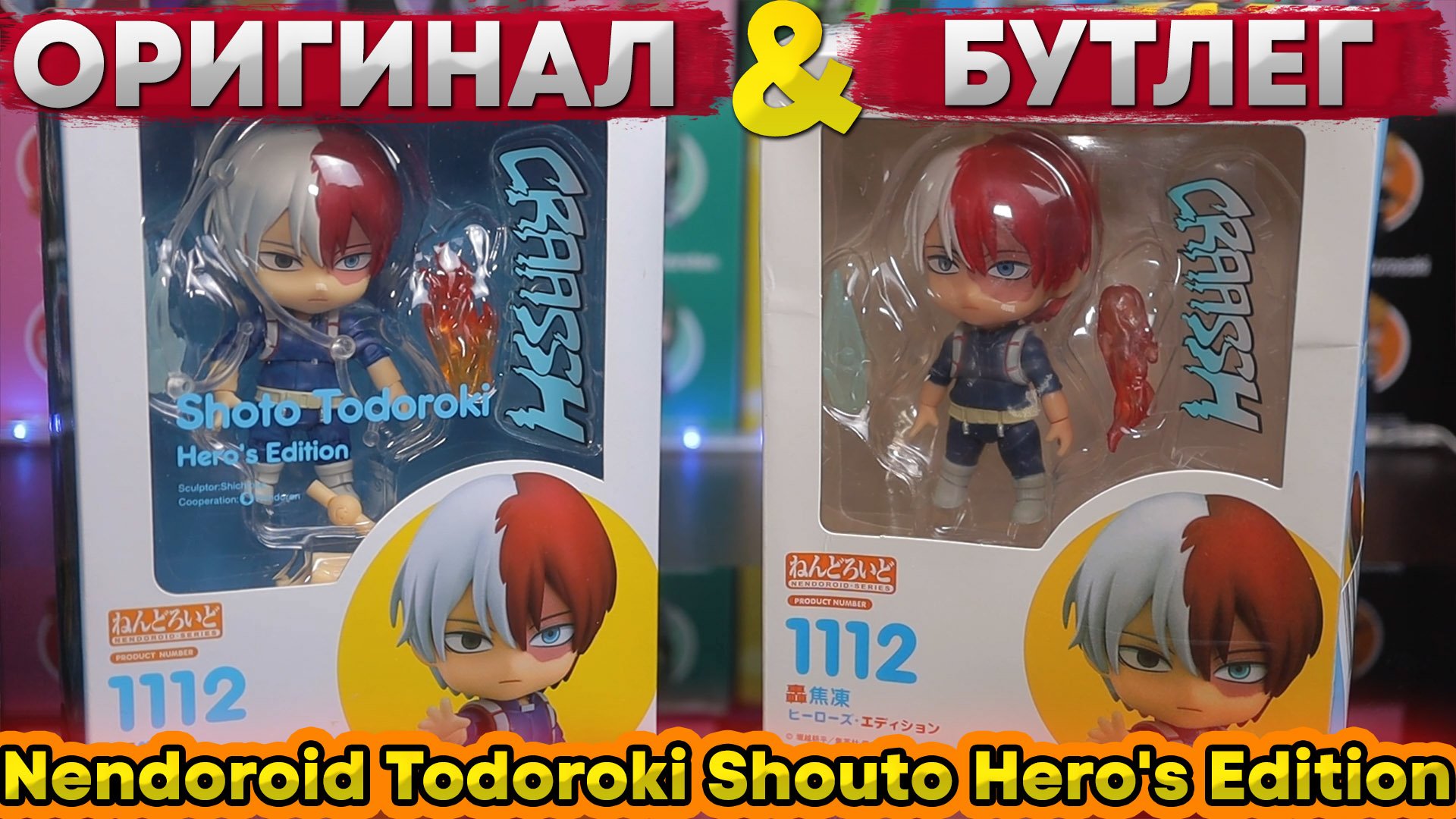 Бутлег VS Оригинал | Todoroki Shouto Hero's Edition 1112
