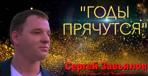 Годы прячутся