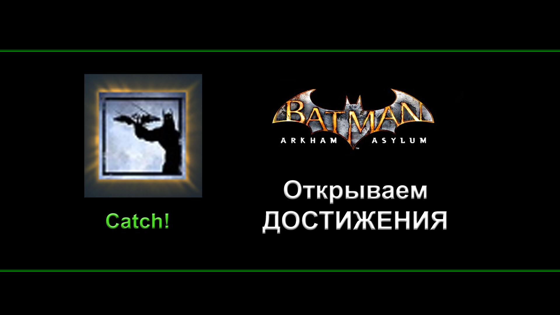 Batman Arkham Asylum Открываем достижения Catch!