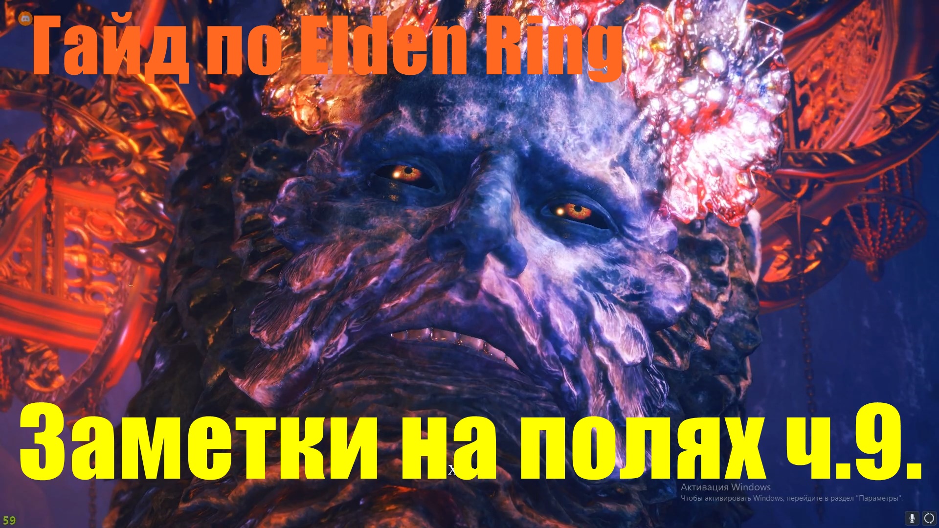 Гайд по Elden Ring. Заметки на полях ч9.