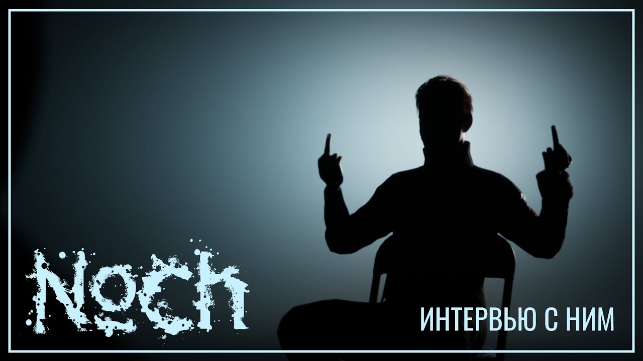 Куколд или герой? Интервью о его бывшей. Сможет ли забыть Лизу? Кооп хоррор Noch!