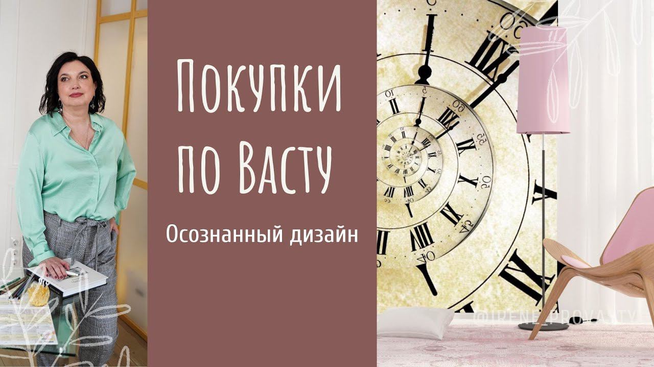 Васту дизайн. Покупки по Васту часть 23