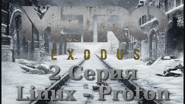 Метро Исход - 2 Серия (Metro Exodus Linux - Proton)