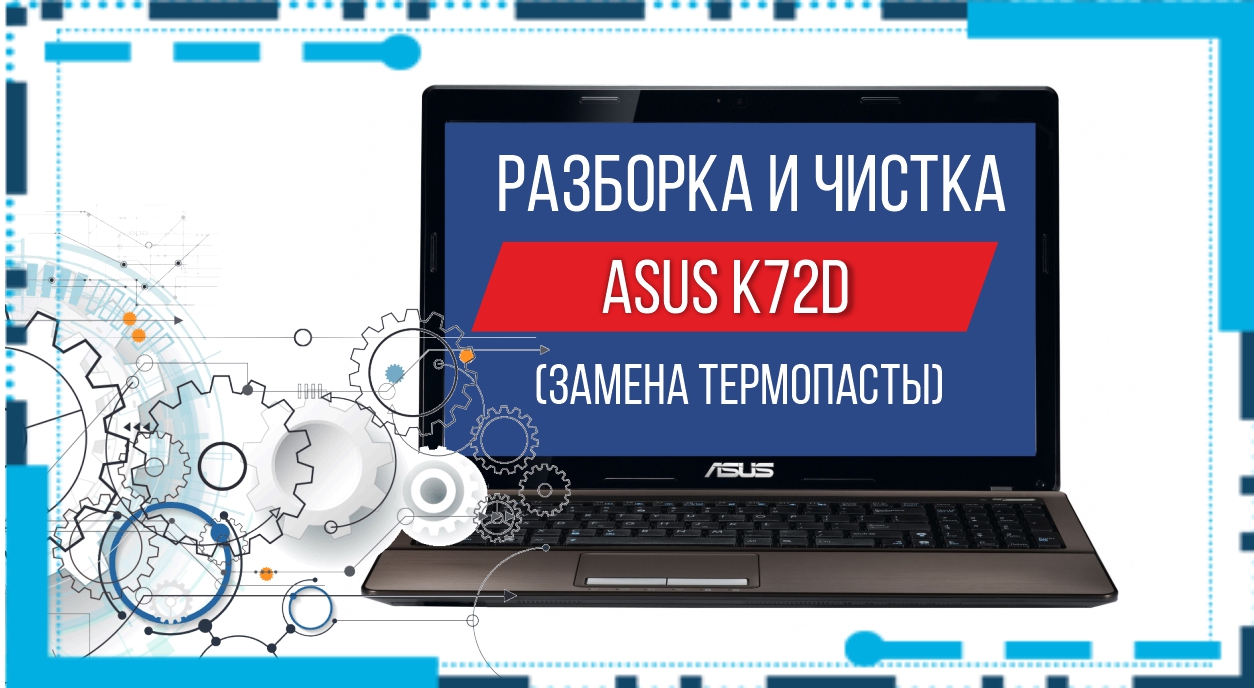 Разборка и чистка ноутбука ASUS K72D