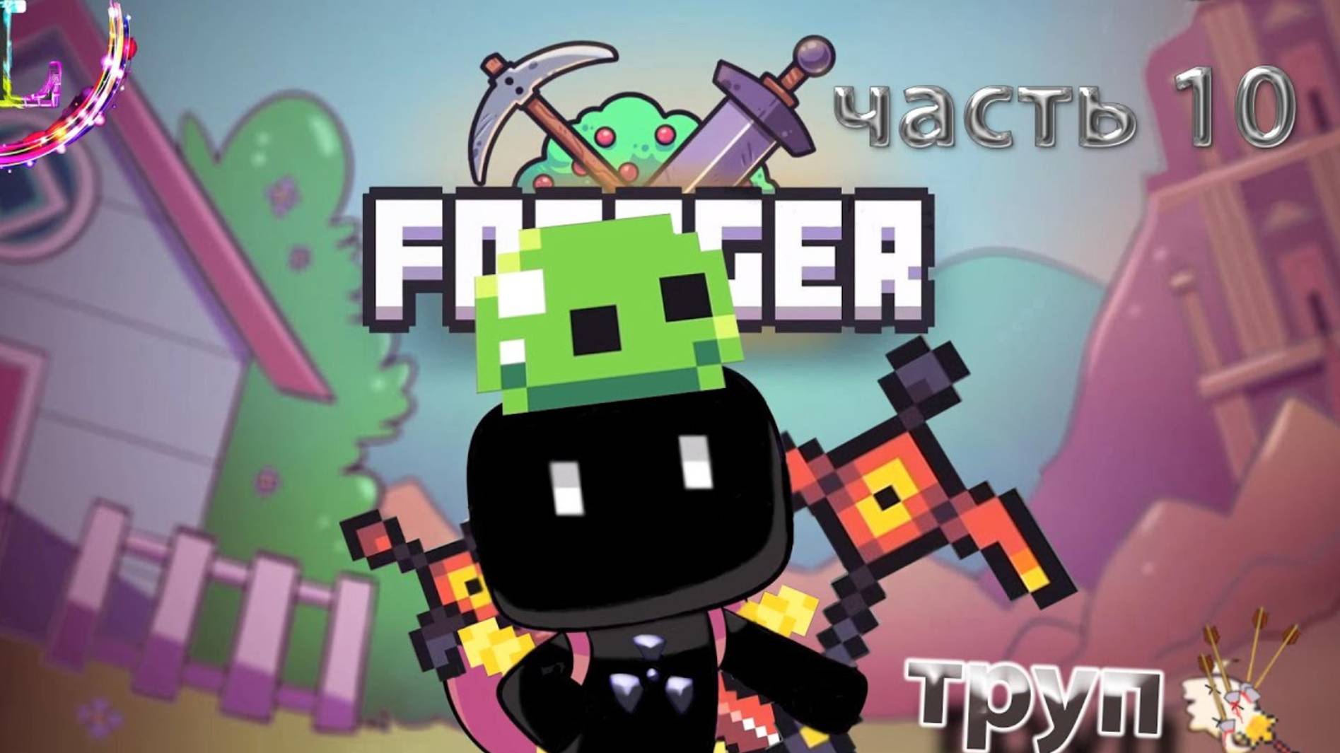 Forager ➤-прохождение #10 замерзшая галактика странная