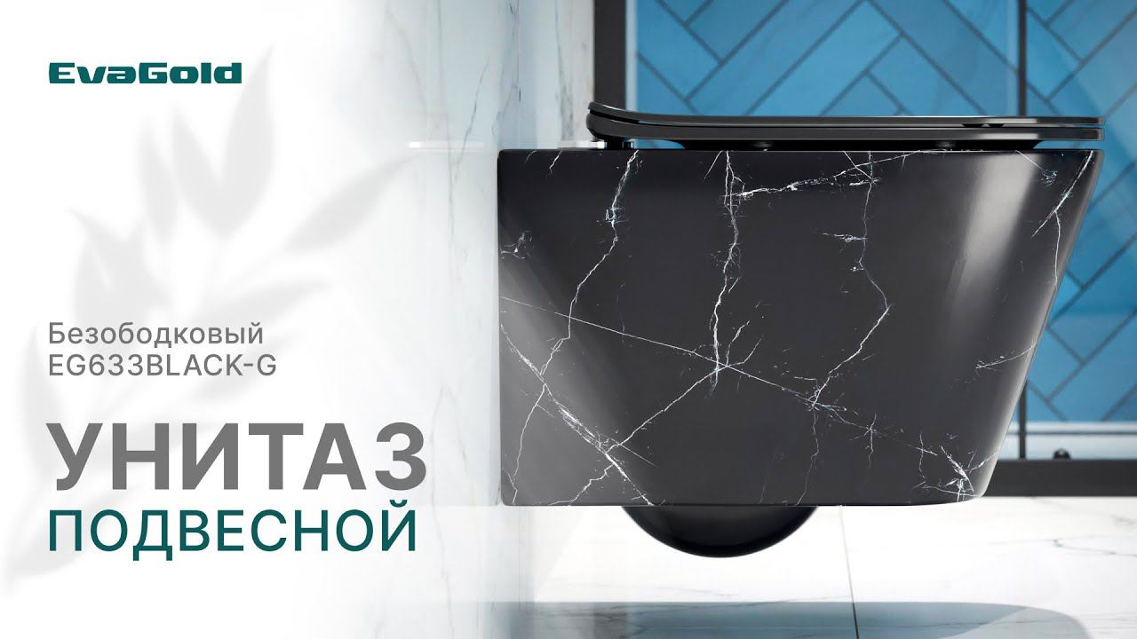 Обзор подвесного унитаза EG633Black-W EvaGold