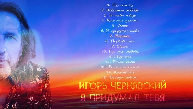 Игорь Чернявский альбом Я придумал тебя