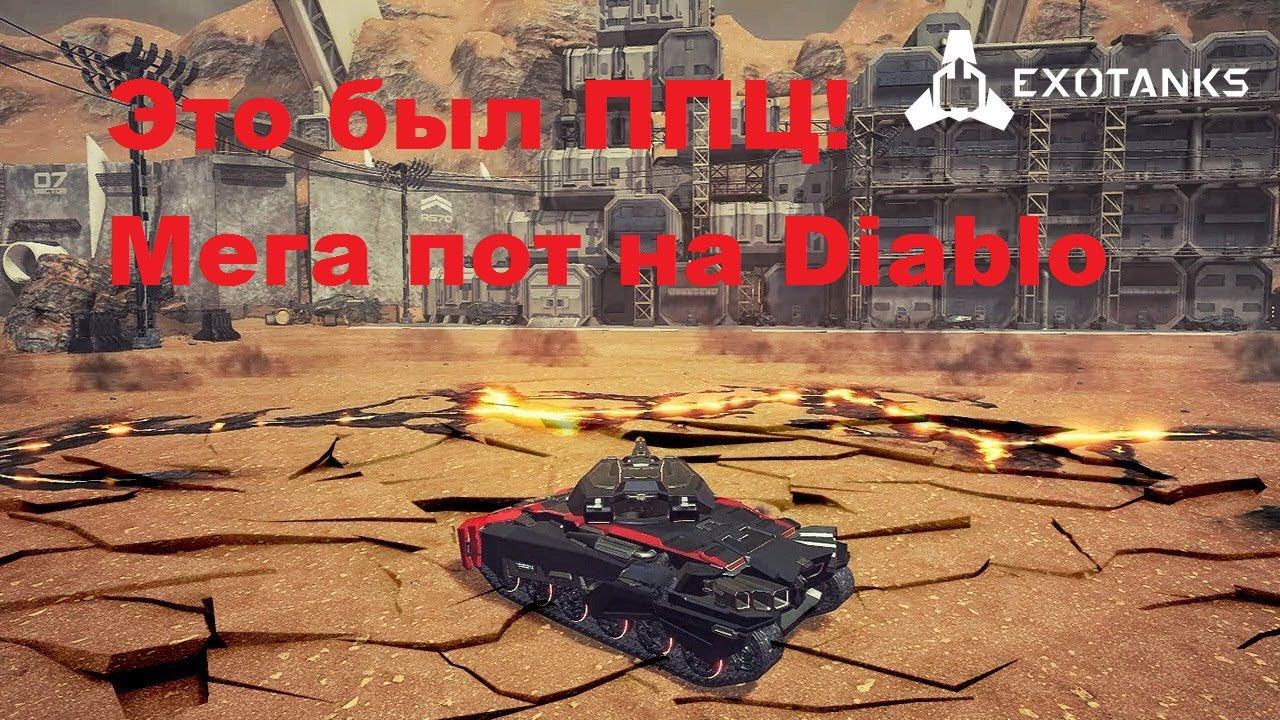 Exotanks. Такой нагиб нам только снится. Мега пот на Diablo.