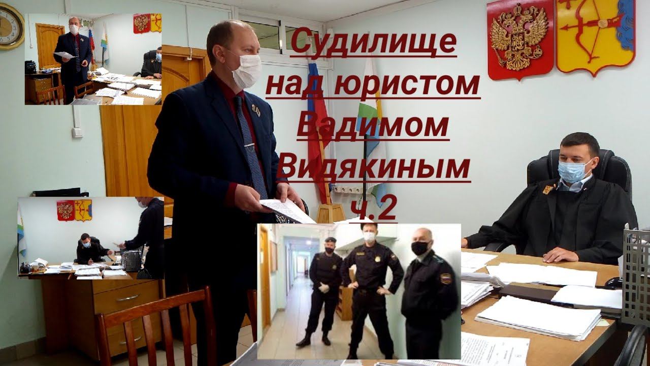 Мировой суд 71 участок Судилище над юристом Вадимом Видякиным ЭКСТРЕННЫЙ ВЫПУСК ч  2