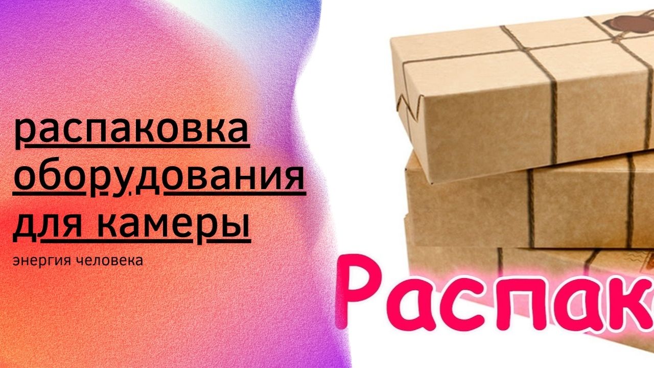 Распаковка оборудования для камеры