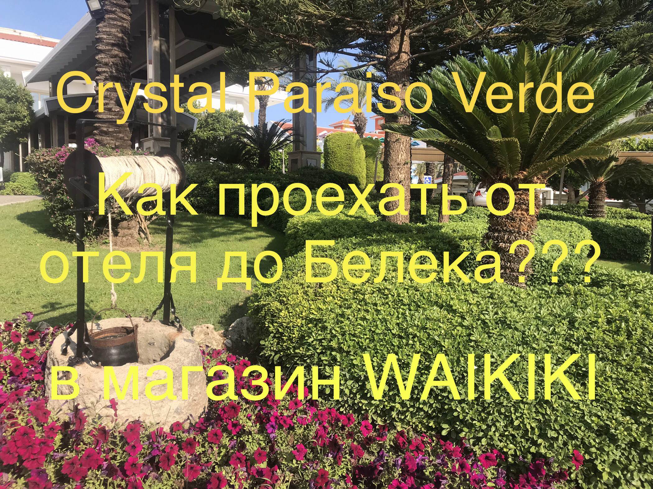 Hotel Crystal Paraiso Verde Resort Как проехать от отеля до Белека? в магазин WAIKIKI. Часть 7