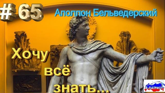 Аполлон Бельведерский. Хочу все знать.