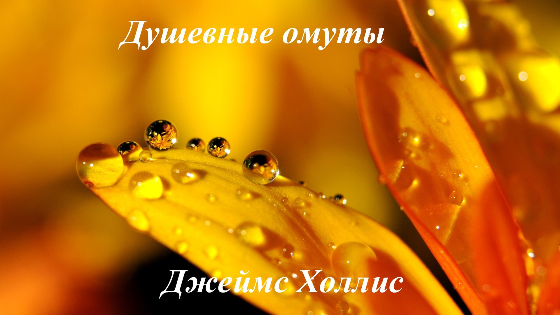 Душевные омуты. 05 - Депрессия, отчаяние и ощущение ненужности.