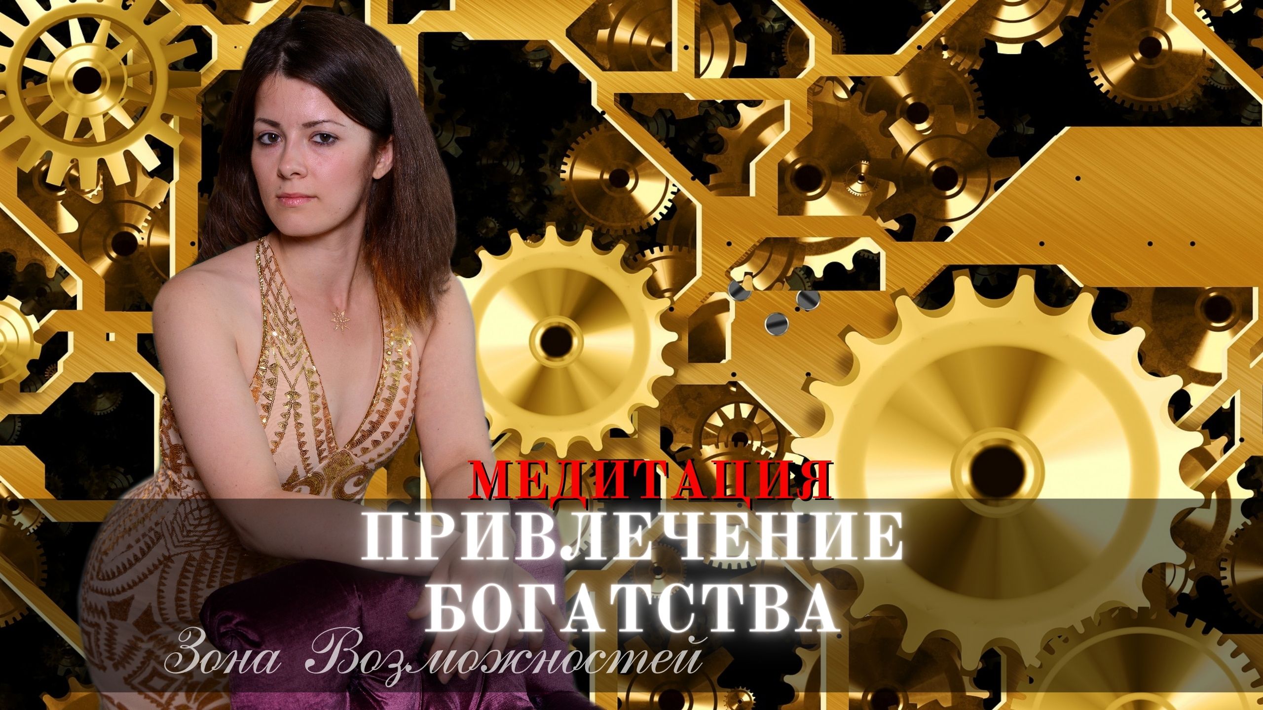 Медитация для привлечения денег | Мышление Миллионера