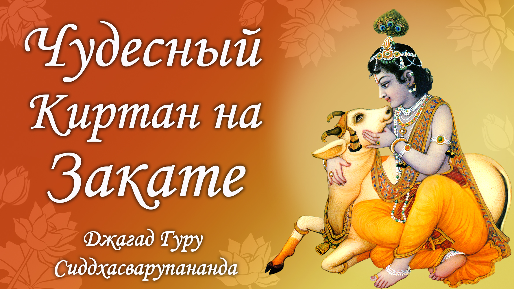 Трансцендентное счастье любви - Бхаджа Шри Кришна Чайтанья | Джагад Гуру Сиддхасварупананда