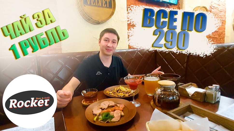 Обзор на ресторан ROCKET / ВСЕ ПО 290 / Чай за 1 рубль / Интересный Бизнес-ланч! / г. САМАРА
