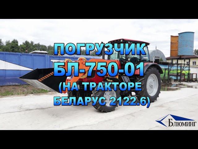 Погрузчик КУН на базе трактора БЕЛАРУС 2122 6