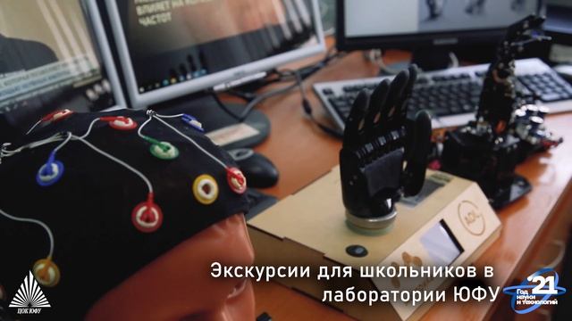 Год науки и технологий в ЮФУ