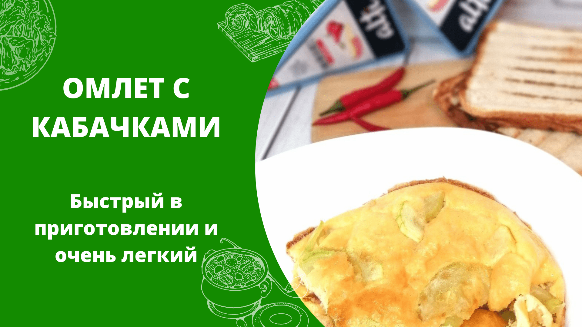ОМЛЕТ С КАБАЧКОМ | ЛЕГКИЙ, ПОЛЕЗНЫЙ И ВКУСНЫЙ ЗАВТРАК ДЛЯ ВСЕЙ СЕМЬИ