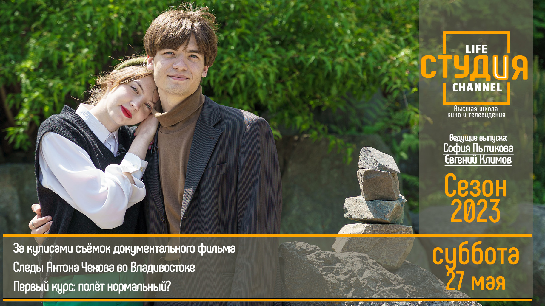 ЭФИР проекта Высшей школы кино и телевидения ВВГУ "СТУДиЯ" 27.05.2023.RuTube