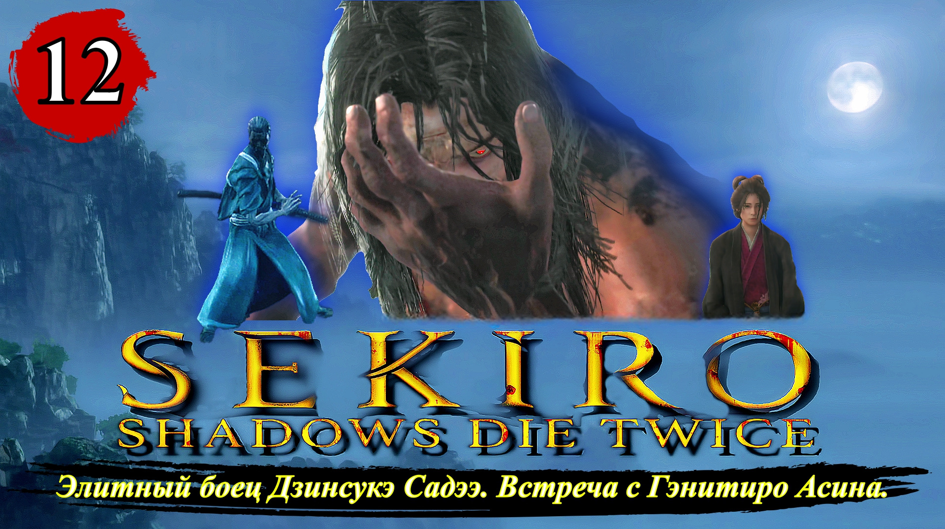 Sekiro Shadows Die Twice Элитный боец Дзинсукэ Садээ  Встреча с Гэнитиро Прохождение  Часть 12
